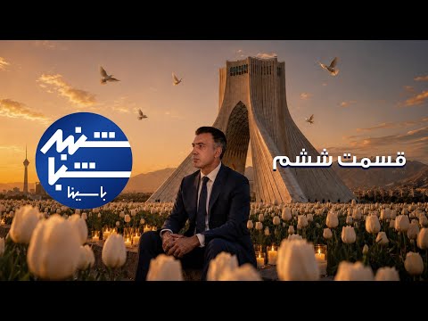شنبه شبا با سینا / Saturday Nights With Sina © قسمت ششم / Part 6