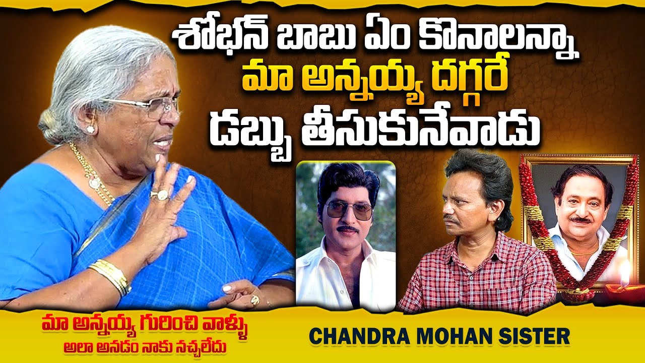 శోభన్ బాబు ఎం కొనాలనుకున్న మా అన్నయ దగ్గరే : Chandra Mohan Sister About ...