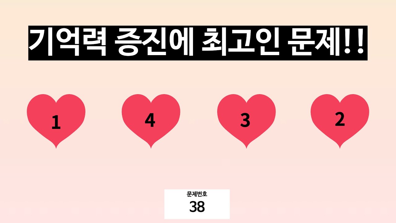 기억력 향상에 좋은 단기 기억력 훈련치매예방치매테스트치매예방퀴즈단어퀴즈치매예방활동낱말퀴즈 틀린그림찾기 Youtube