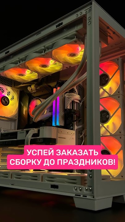 Успей заказать игровой ПК до Нового года! #пк #игры #гейминг #сборкапк ...