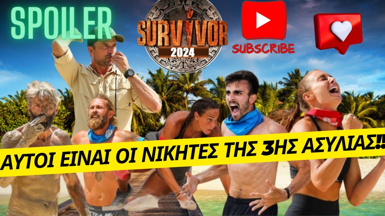 SURVIVOR SPOILER!!ΑΥΤΟΙ ΚΕΡΔΙΖΟΥΝ ΤΗΝ 3Η ΑΣΥΛΙΑ!!!! - YouTube