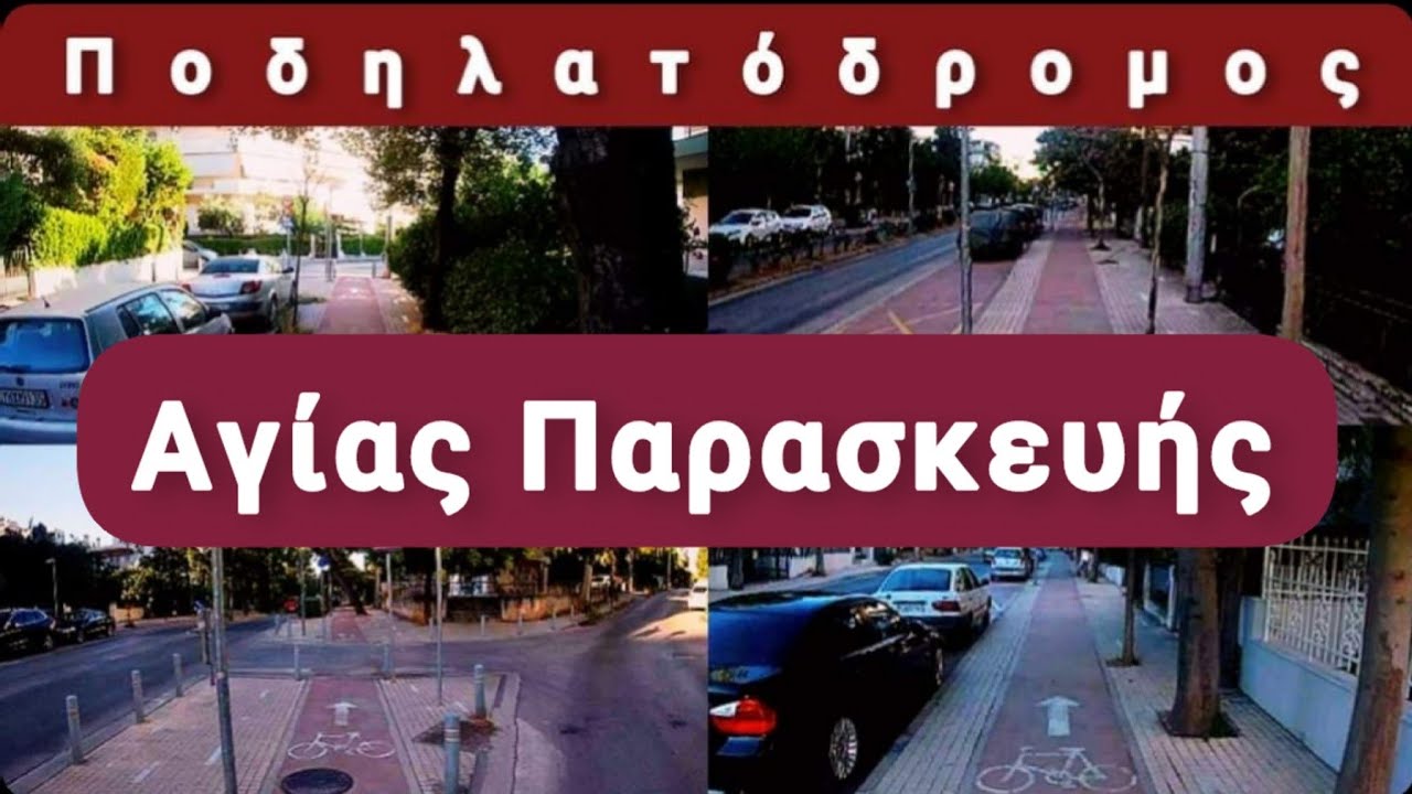 Ποδηλατοδρομος Αγίας Παρασκευής - YouTube