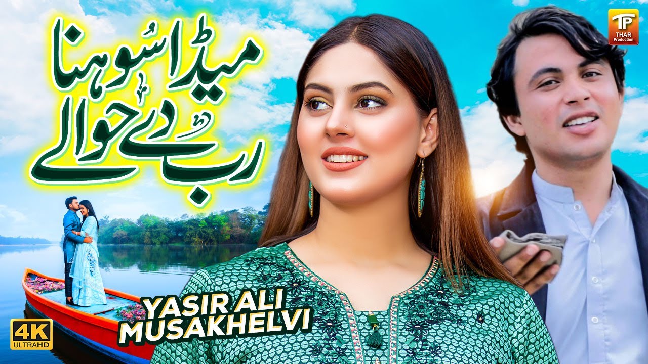 Meda Sohna Rab De Hawale | Yasir Ali Musakhelvi | (Official Video) | Thar Production - YouTube