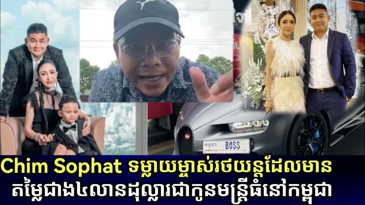Chim Sophat ទម្លាយ ម្ចាស់ រថយន្ត ដែល មាន តម្លៃ ជាង ៤លានដុល្លារ ជា កូន មន្ត្រី ធំ នៅ កម្ពុជា ...