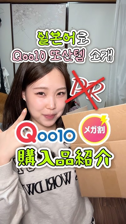 일본 Qoo10 메가 할인 구매품 소개~!‘ - YouTube