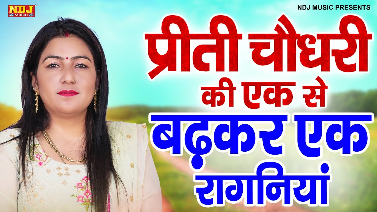 प्रीती चौधरी की एक से बढ़कर एक रागनियां | Haryanvi Chatpati Ragni | New ...