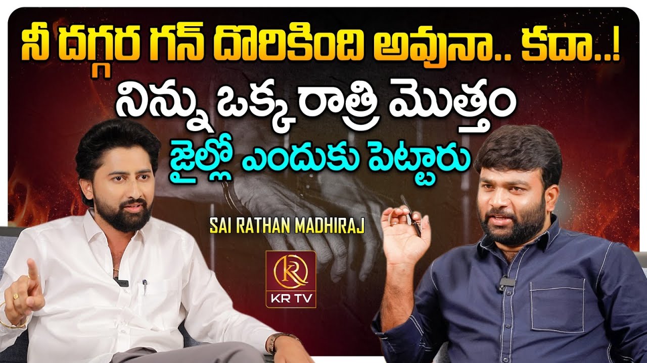 నిన్ను ఒక్క రాత్రి మొత్తం జైల్లో ఎందుకు పెట్టారు..! Sai Rathan Mudiraj ...