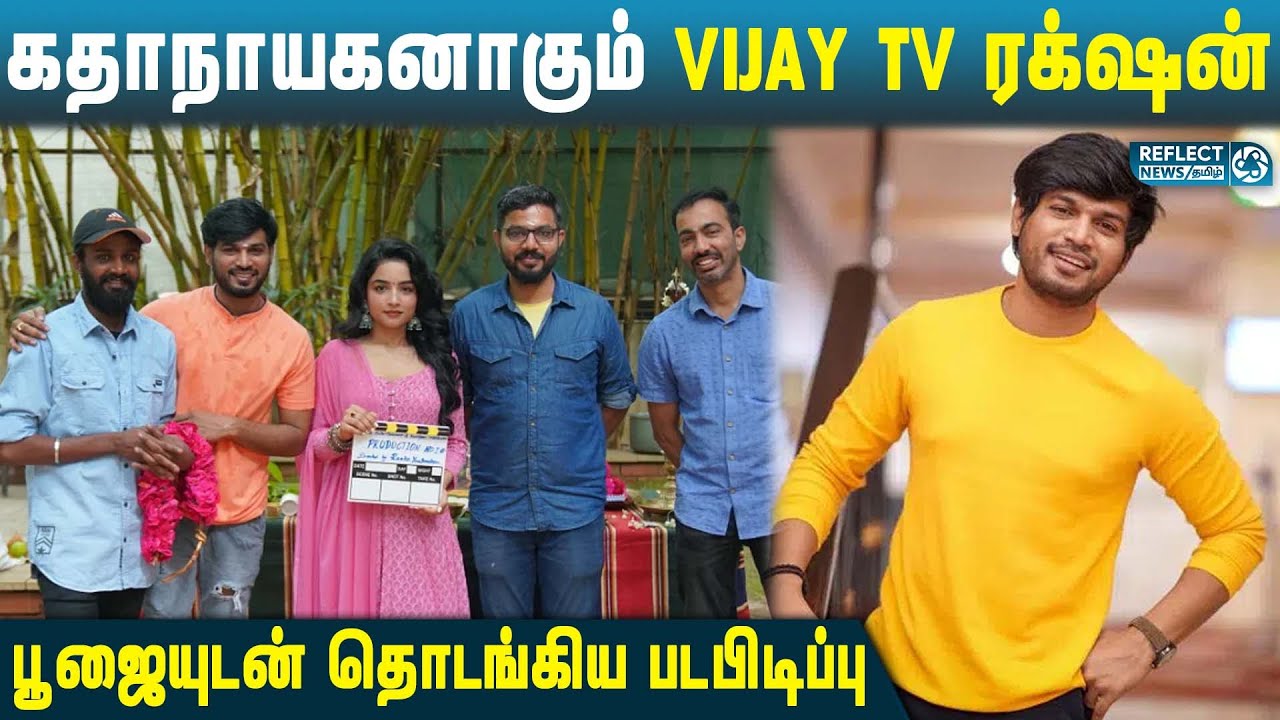 கதாநாயகனாகிறார் குக் வித் கோமாளி ரக்‌ஷன் | VJ Rakshan New Movie Poojai ...