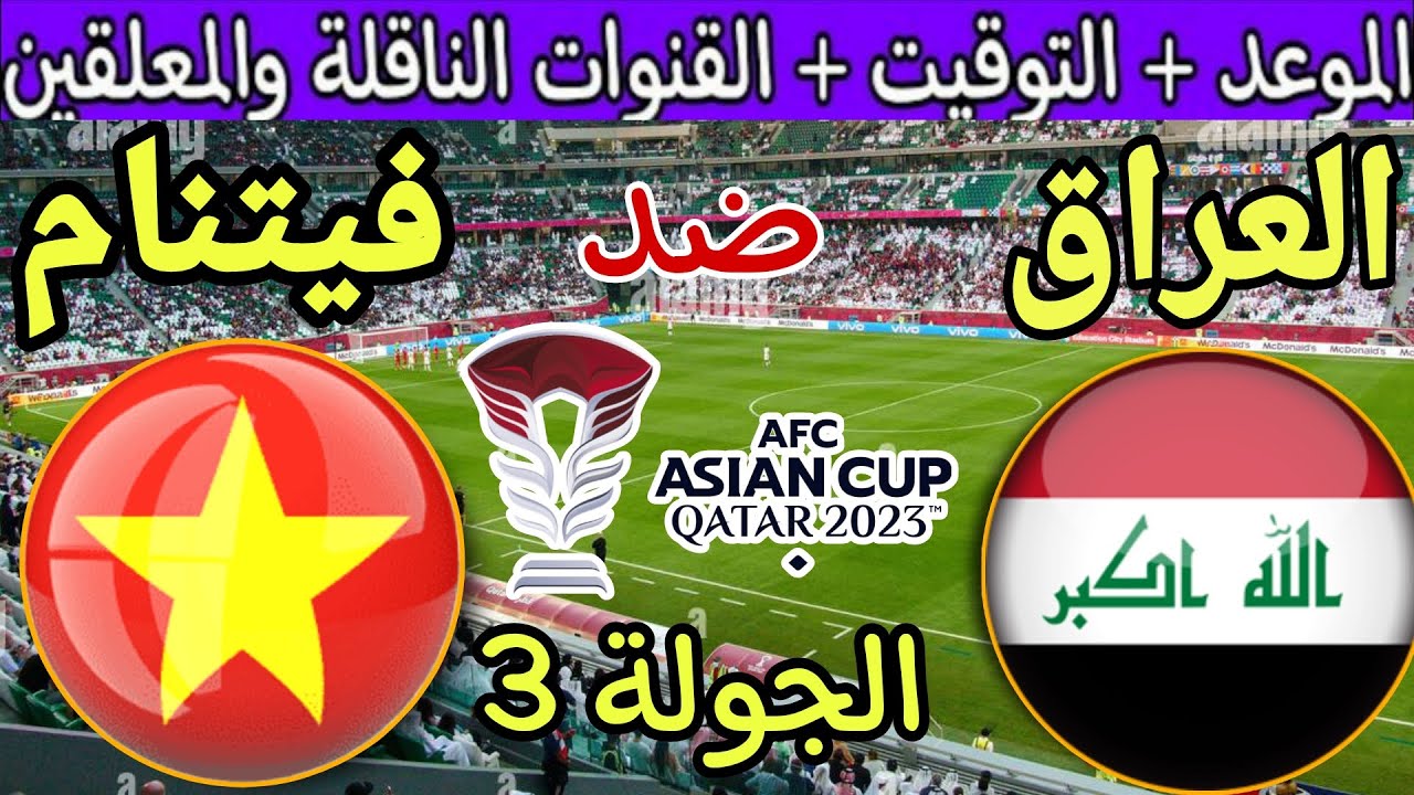 موعد مباراة العراق القادمة ضد فيتنام في الجولة 3 من كأس آسيا 2024