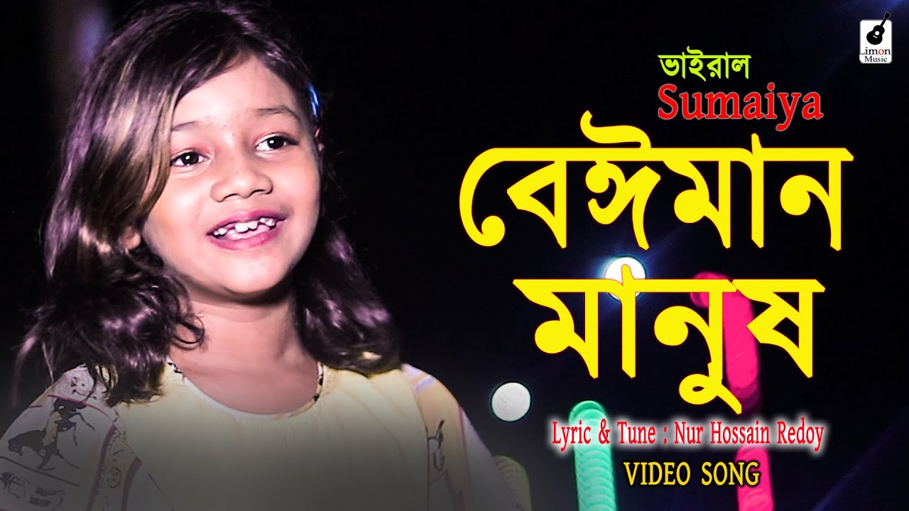Beiman Pakhi Sumaiya New Song 2023 Nur Hossain Redoy beiman-pakhi-sumaiya-new-song-2023-nur-hossain-redoy