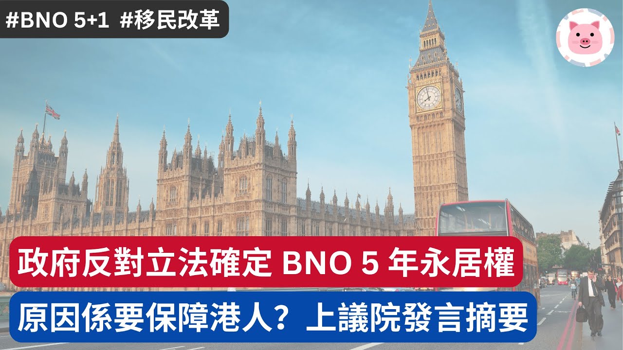 [BNO 5+1] 政府不立法確定 BNO 5 年永居權，反而保障港人？上議院發言摘要 #移民英國 #BNO簽證 - YouTube