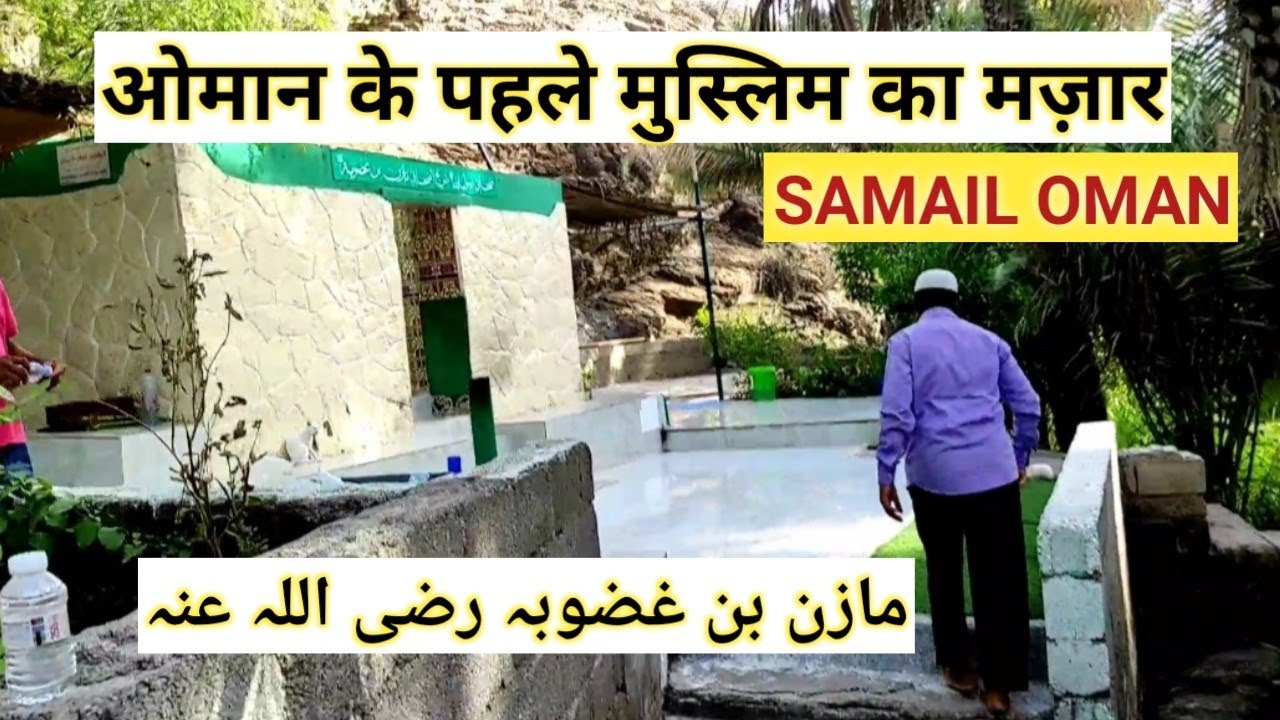 ओमान के पहले मुस्लिम का मज़ार│Tomb of Mazin bin ghadouba R.A│Tomb in ...