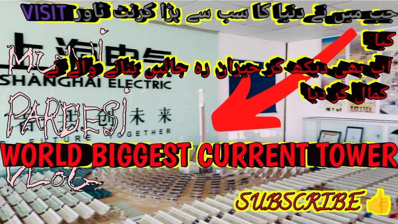 World’s tallest Current Tower| Duniya ka bara current Tower| دنیا کا ...