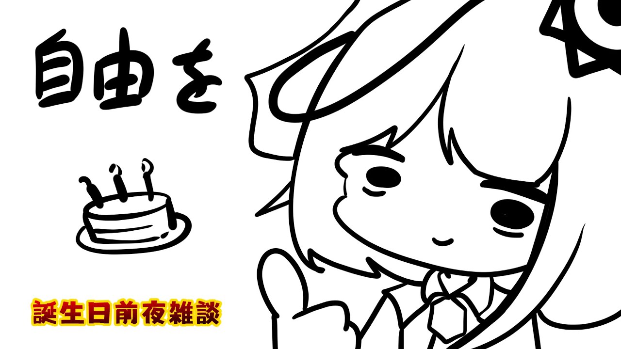 自由を取り戻す配信 - YouTube