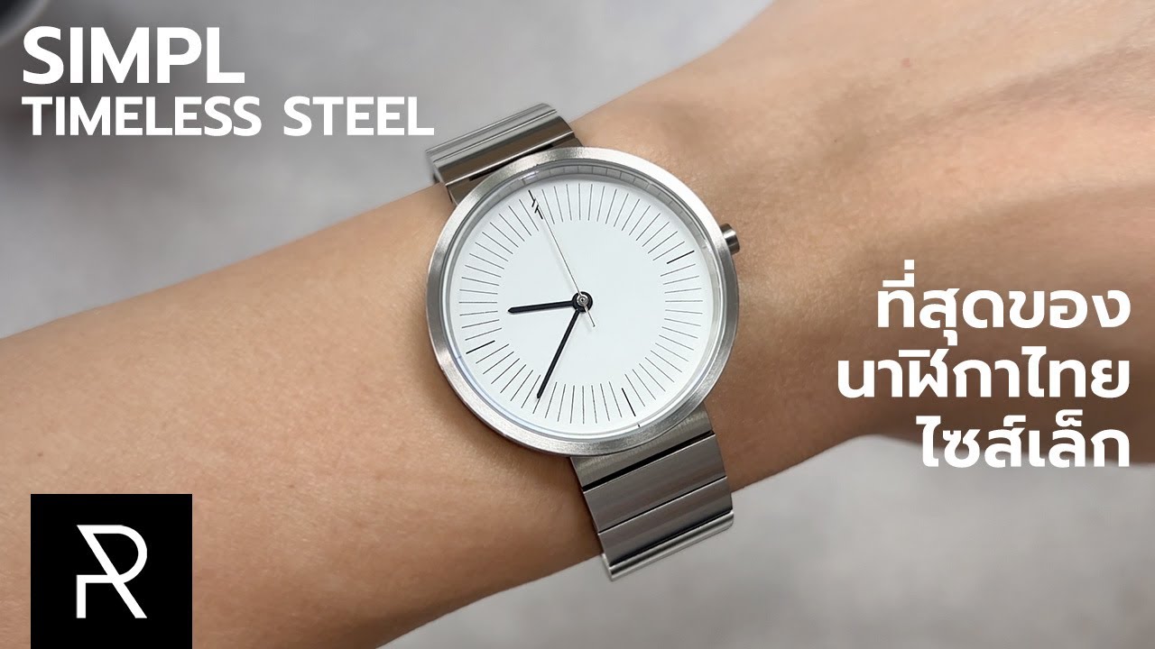 Simpl Timeless Steel 33mm ตัวเลือกที่ดีมากของคนข้อเล็ก - Pond Review ...
