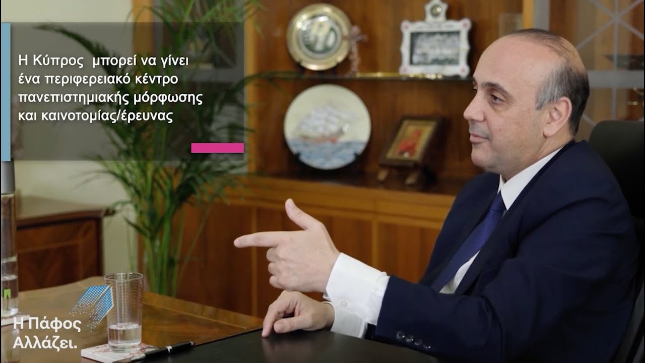Μετατρέπουμε την Πάφο σε περιφερειακό κέντρο Πανεπιστημιακης Μόρφωσης ...