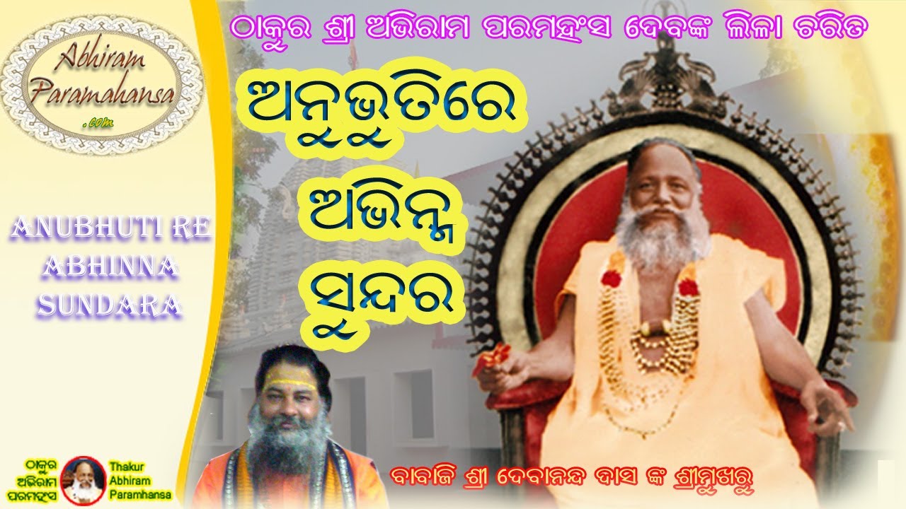 Thakur Sri Abhiram Paramahansa Dev life history in brief - YouTube