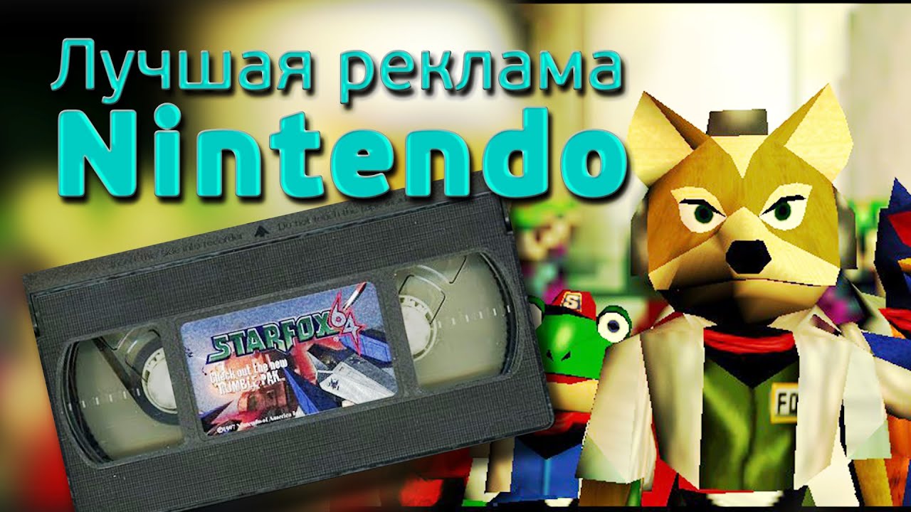 Nintendo Power - Star Fox 64 (1997) - Лучшая реклама Nintendo! - YouTube
