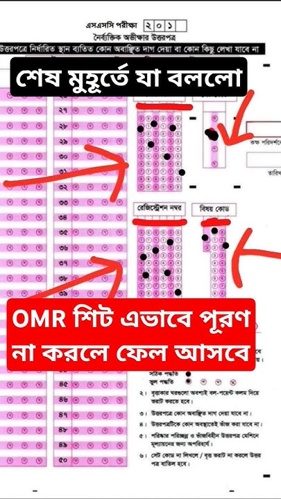 SSC পরীক্ষায় OMR শিট পূরণ করার নিয়ম, SSC OMR Sheet Fill up 2025 #shorts #omr - YouTube