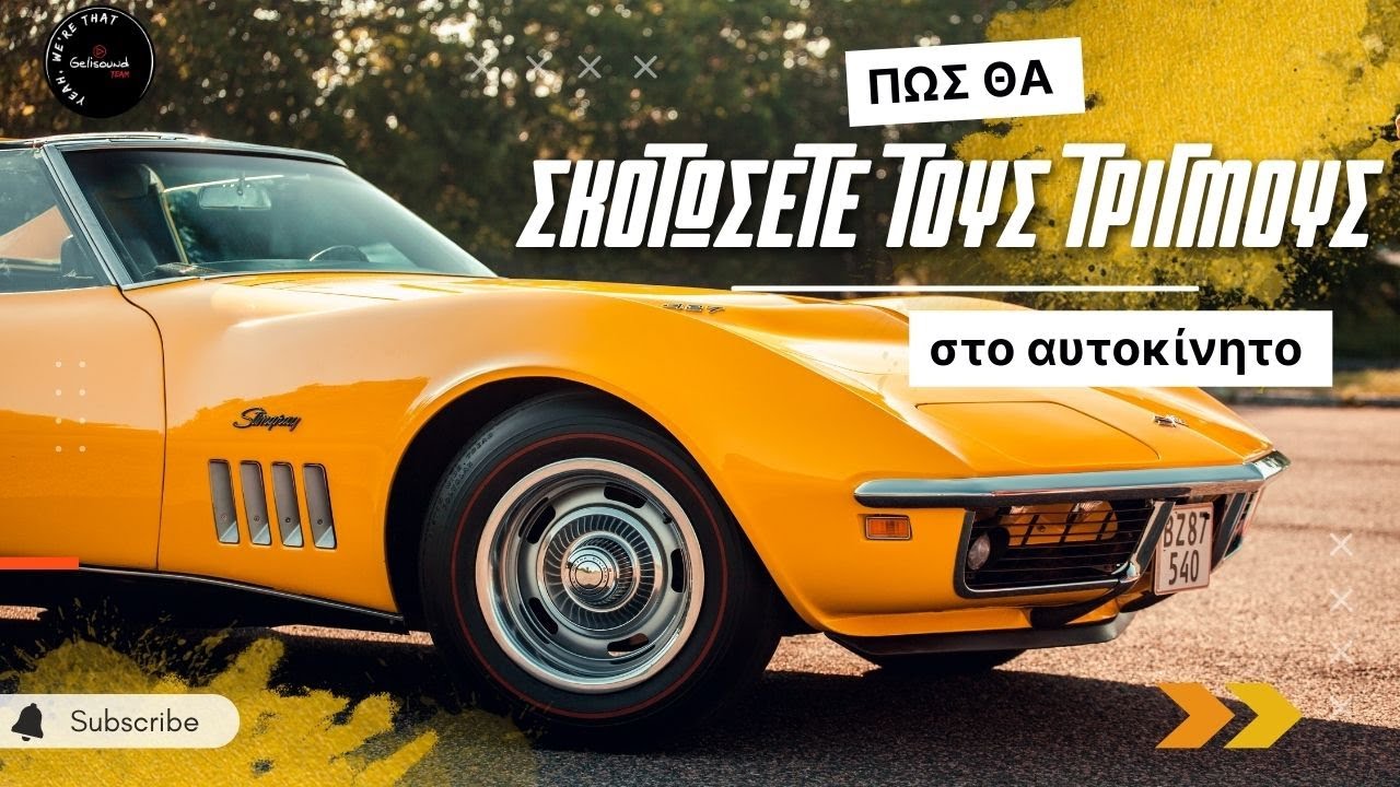 Σκοτώσετε τους τριγμούς στο αυτοκίνητο - YouTube