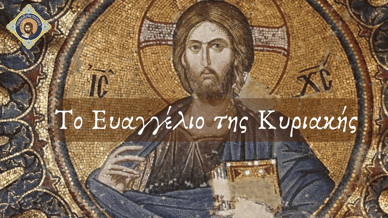 Κυριακή Ι' Λουκά. Αρχ. Γρηγόριος Κωνσταντίνου - YouTube