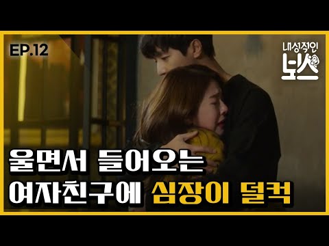 [#내성적인보스] EP12-03 연우진의 포옹과 애교에 울음 뚝 귀여운 박혜수♥