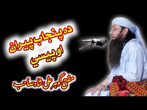jalli peer |mufti gawhar Ali shah new speech in districtt Mohmand|Hassan nashriat|Punjabi peer