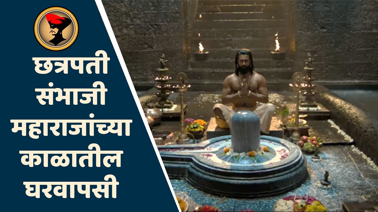 Chhatrapati Sambhaji Maharaj यांच्या काळातील घरवापसी | Kavi Kalash ...