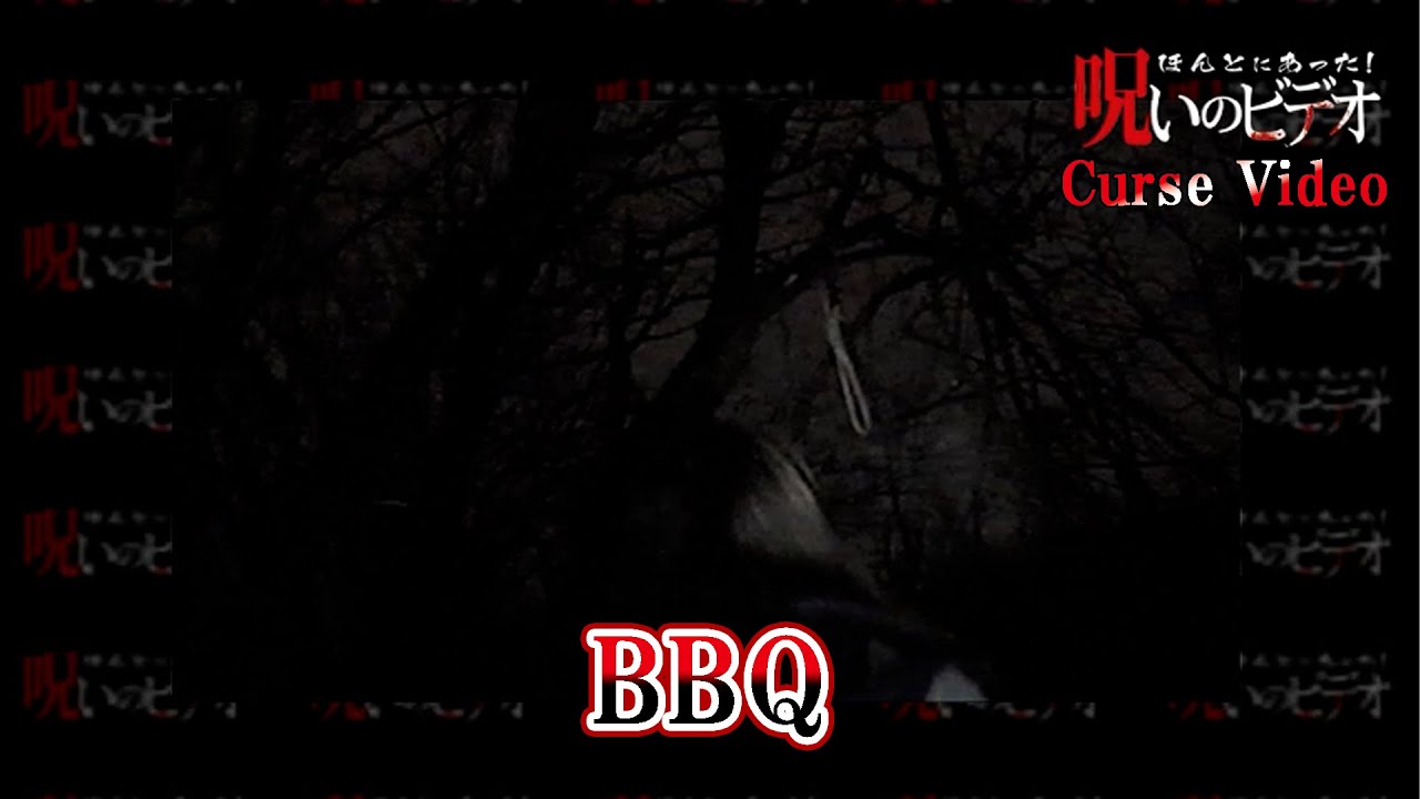 ほんとにあった！呪いのビデオ BBQ」Curse Video "BBQ” - YouTube