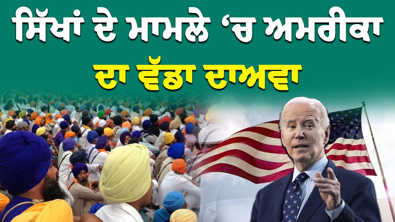 Sikhan ਦੇ ਮਾਮਲੇ ‘ਚ Usa ਦਾ ਵੱਡਾ ਦਾਅਵਾ | Usa Sikh News | Vikas Yadaw ...