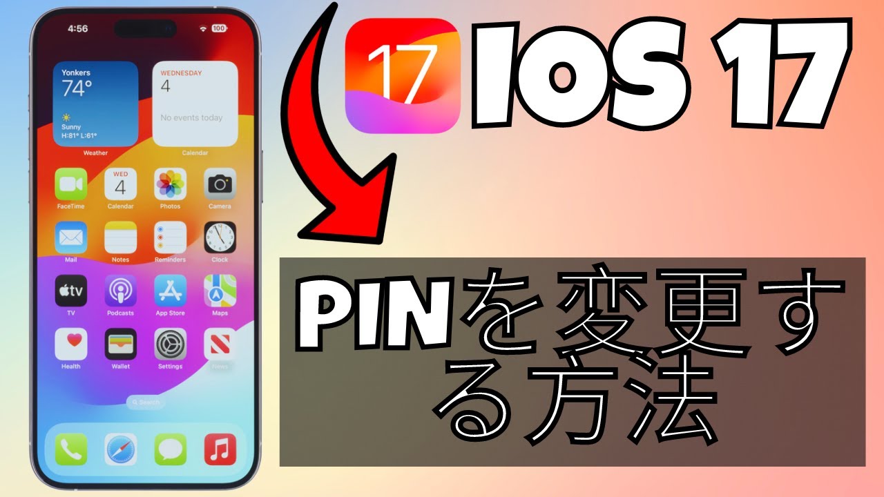 iOS 17でPINを変更する方法 - YouTube