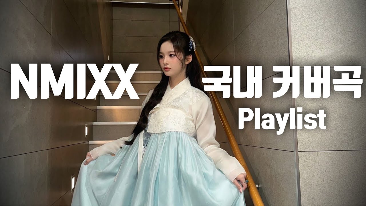 [𝐏𝐥𝐚𝐲𝐥𝐢𝐬𝐭] 엔믹스 국내 커버곡 모음ㅣNMIXX CoverㅣNMIXX Playlist - YouTube