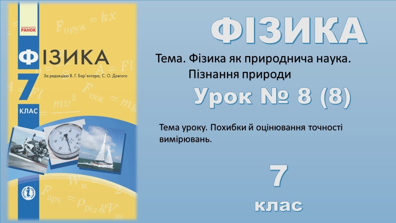 ФІЗИКА-7 | Урок 8 (8) - YouTube