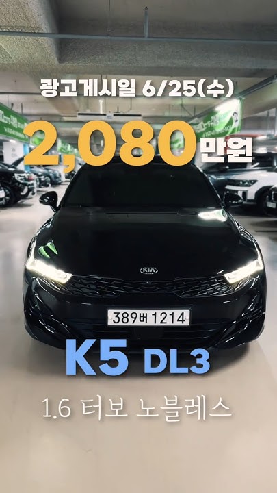 [2,080만원] K5 DL3 1.6 가솔린 터보 노블레스 #k5 #k5DL3 #k53세대 #k5중고차 #중고차 - YouTube