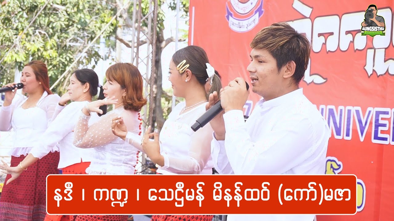 Mon Music | ဒွက်အတး ၊ နဒဳ - ကဏ္ဍ - YouTube