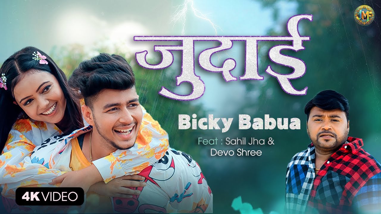 #video जुदाई | Bicky Babua | Judai | ft Sahil jha & Devo | Bhojpuri sad ...