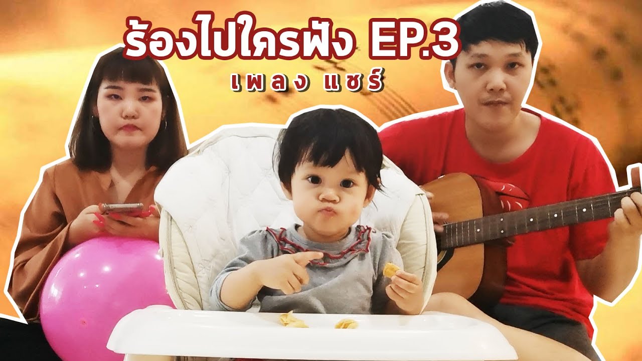 ร้องไปใครฟัง BB EP 3 เพลงแชร์ #เฮียบาส #BBmemory #bewgobowgin - YouTube