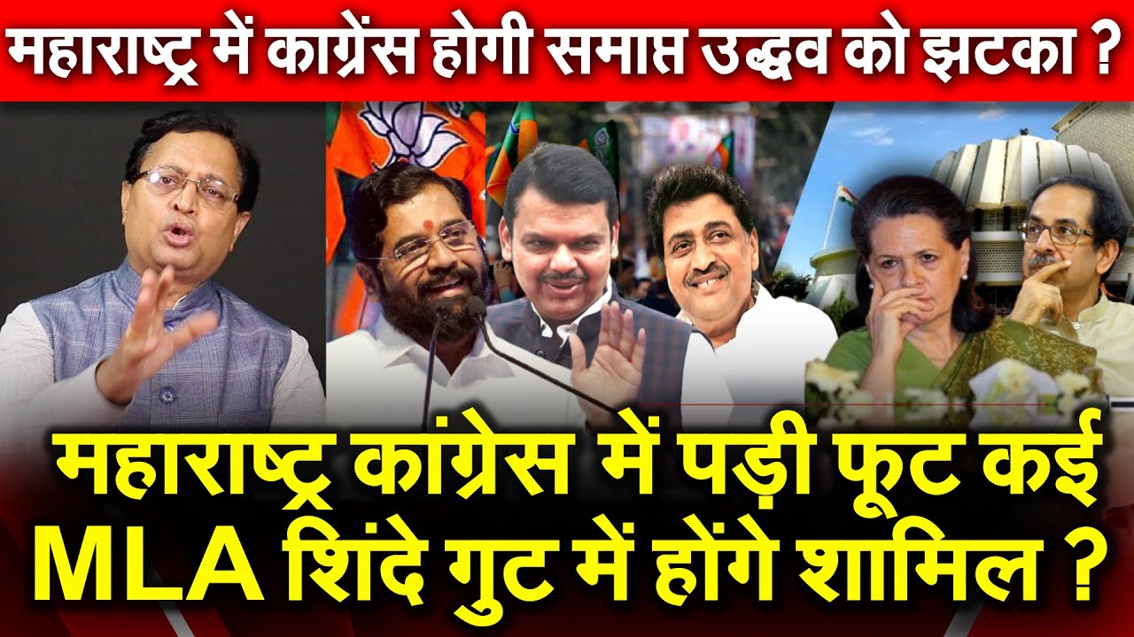 महाराष्ट्र कांग्रेस में फूट कई MLA शिंदे गुट में होंगे शामिल ...