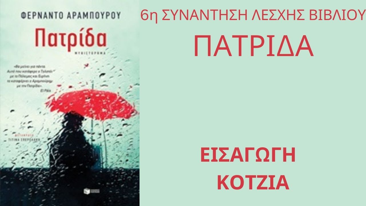 1 ΛΕΣΧΗ ΒΙΒΛΙΟΥ 6η Συναντηση: Η ΠΑΤΡΙΔΑ του ΑΡΑΜΠΟΥΡΟΥ. . Η εισήγηση ...