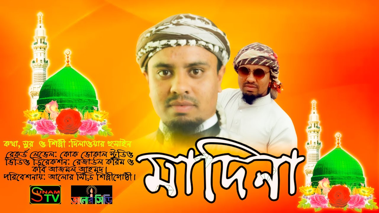 Madina ।। Lyric Tune & Singer: Dilawar Husain. Sunam TV ।। 2020 - YouTube