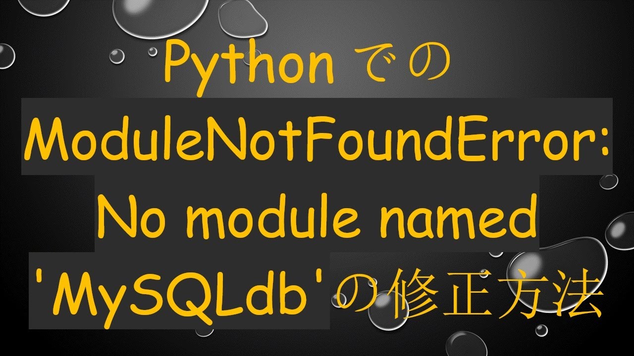 PythonでのModuleNotFoundError: No module named 'MySQLdb'の修正方法 - YouTube