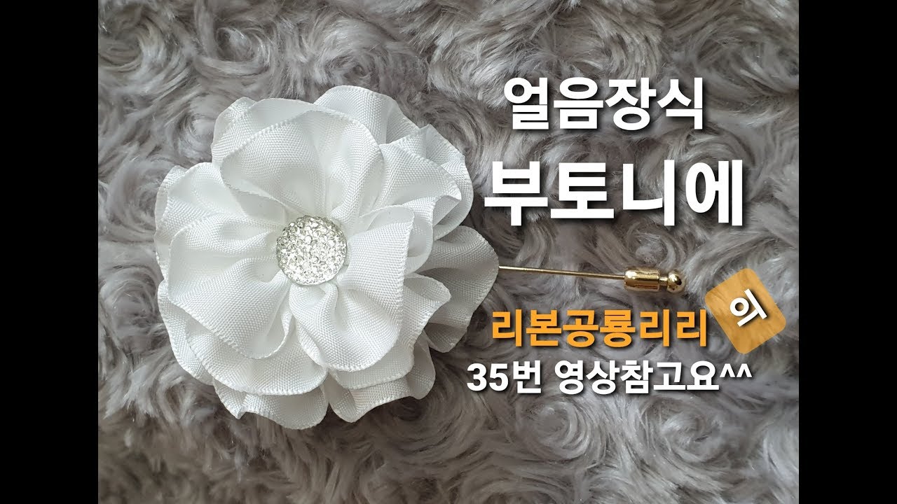 36리본 부토니에만들기 코사지만들기 브로치리본공예 리본핀 헤어악세사리 헤어핀 머리핀 초간단diy코사지 리본아트how To