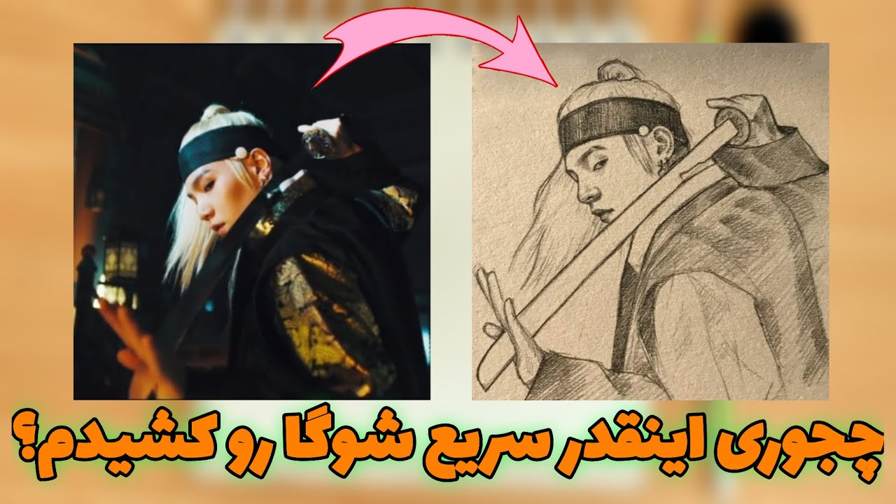 نقاشی شوگا بی تی اس مثل یه حرفه ای نقاشی شوگا بی تی اس رو بکش Youtube