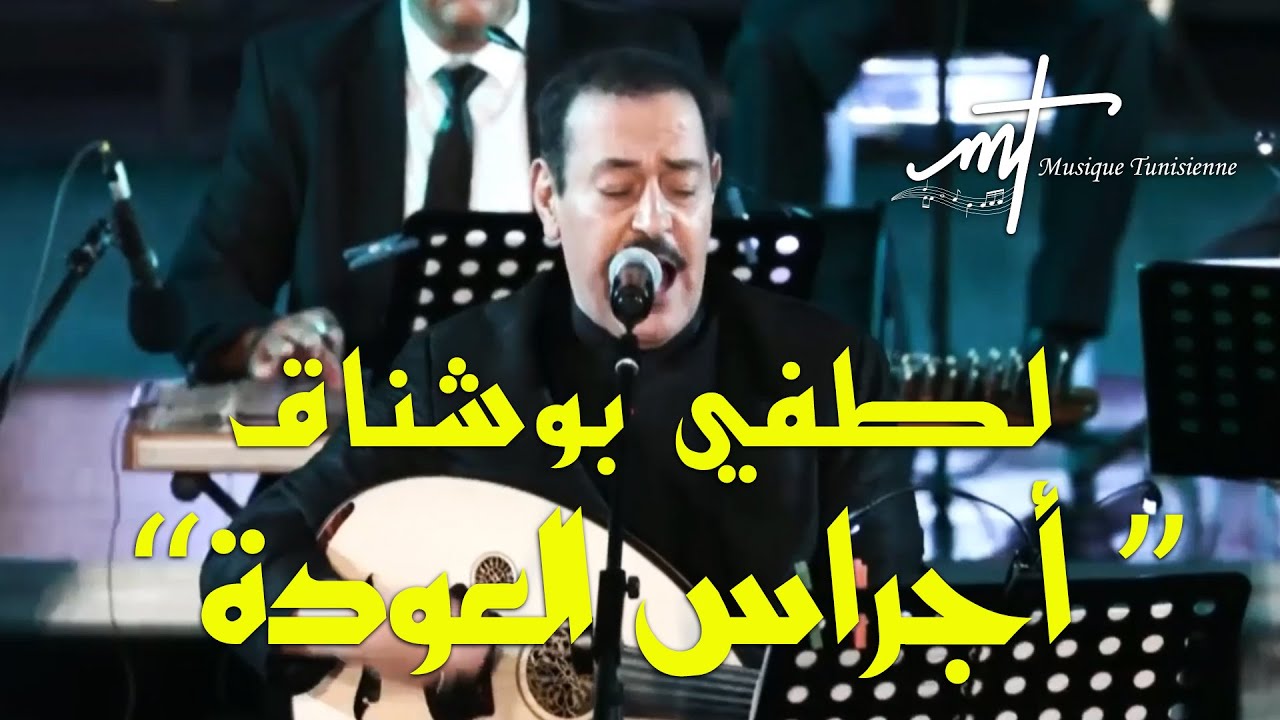 musique tunisienne - lotfi bouchnak ajras el awda (official video ...