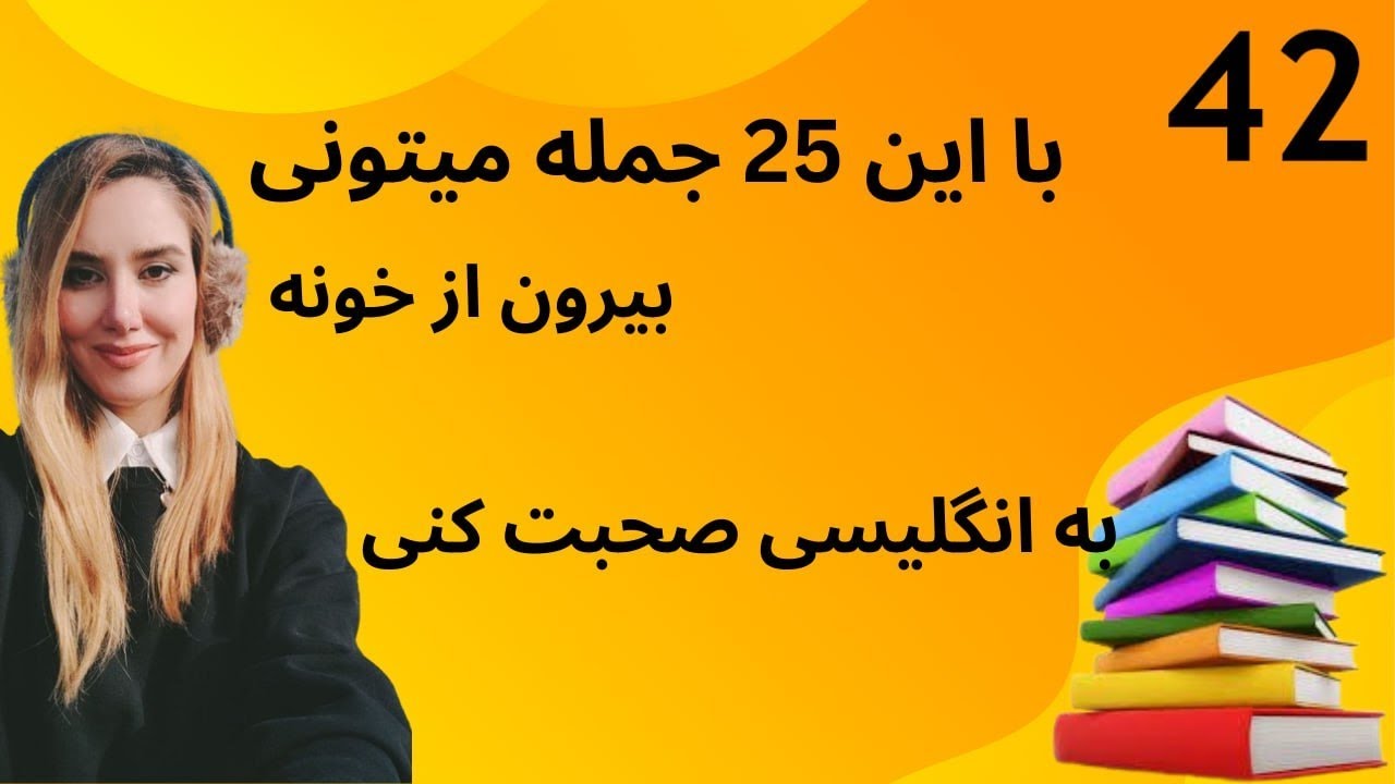 جملات محاوره ای و روزمره انگلیسی زبان مکالمه انگلیسی Youtube