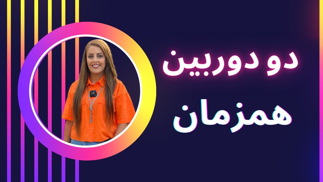 استفاده همزمان از دو دوربین گوشی Youtube