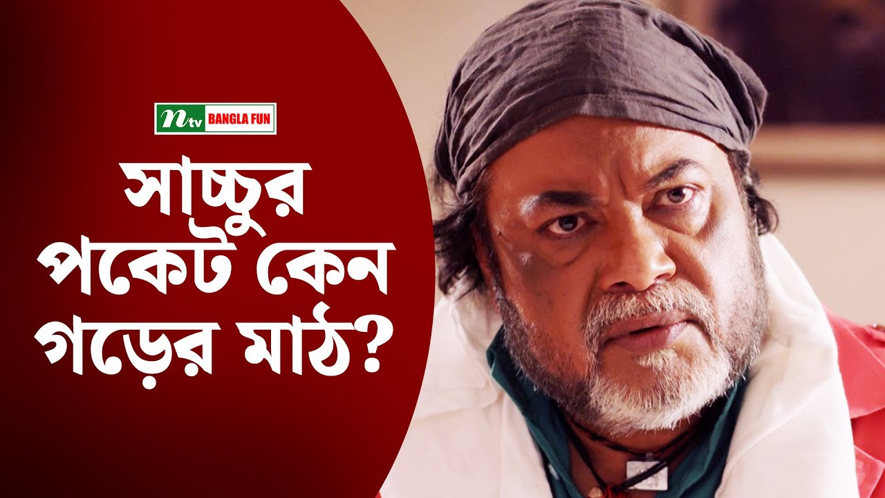 সাচ্চুর পকেট কেন গড়ের মাঠ? | Bangla Natok | Drama Serial | Clips | NTV ...