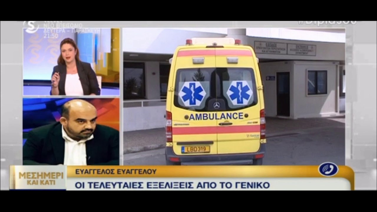Ενημέρωση από το Γενικό Νοσοκομείο Λεμεσού - YouTube