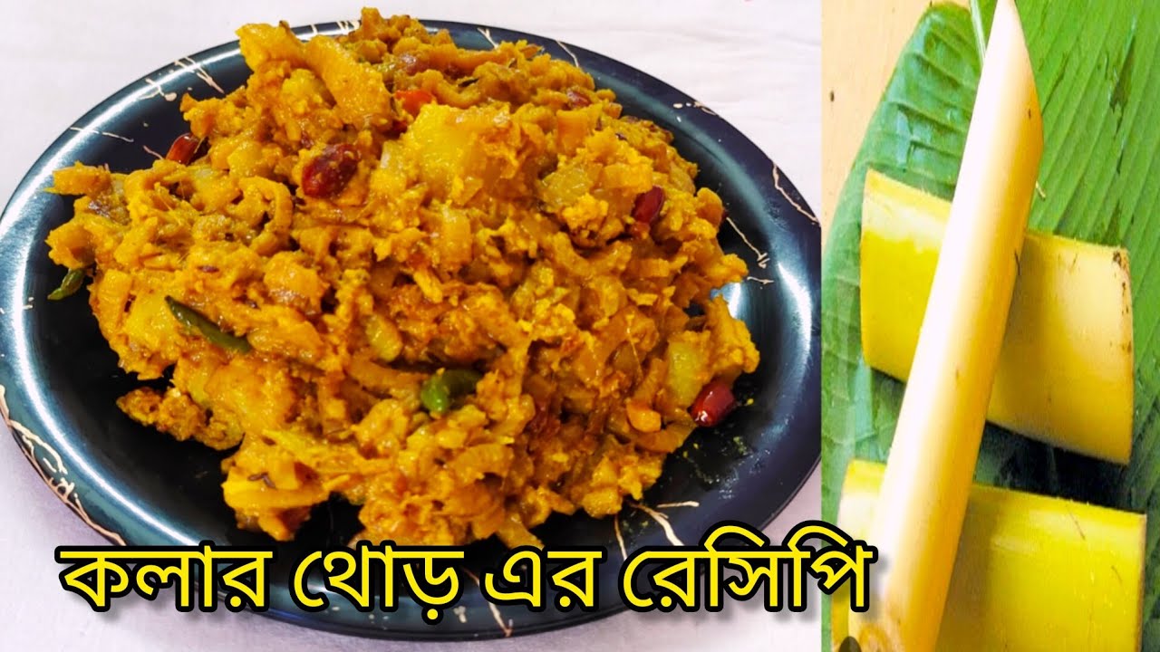 এইভাবে থোর রান্না করলে গরম ভাতে সবাই চেটেপুটে খাবে || Niramish Thor ...