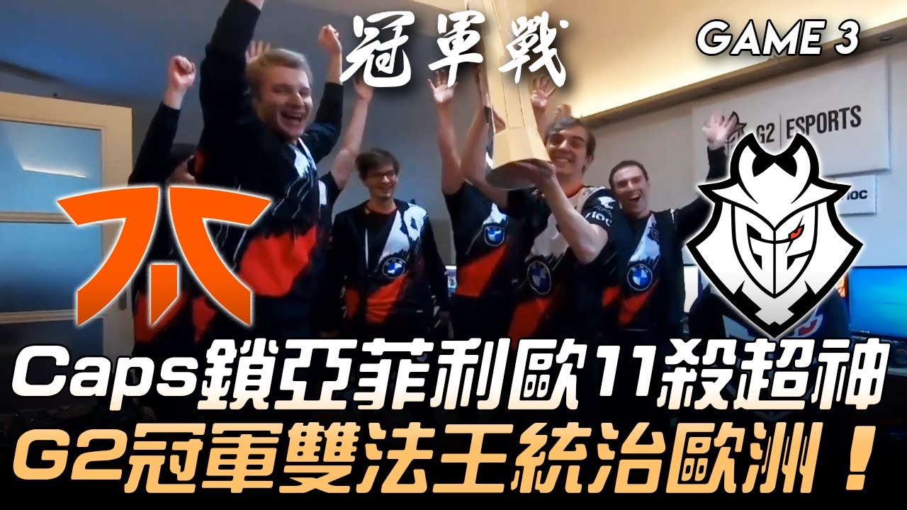 FNC vs G2 Caps亞菲利歐11殺超神 G2冠軍雙法王統治歐洲！Game 3 | 2020 LEC春季季後賽精華 Highlights - YouTube